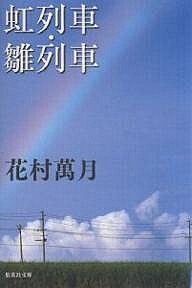 著者花村萬月(著)出版社集英社発売日2006年07月ISBN9784087460582ページ数241Pキーワードにじれつしやひなれつしやしゆうえいしやぶんこはー1 ニジレツシヤヒナレツシヤシユウエイシヤブンコハー1 はなむら まんげつ ハナ...