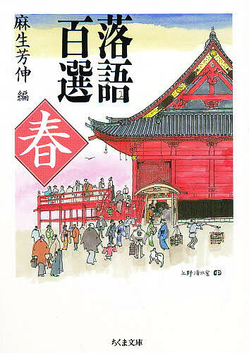 ※商品画像はイメージや仮デザインが含まれている場合があります。帯の有無など実際と異なる場合があります。著者麻生芳伸(編)出版社筑摩書房発売日1999年01月ISBN9784480034519ページ数377Pキーワードらくごひやくせんはる1ち...