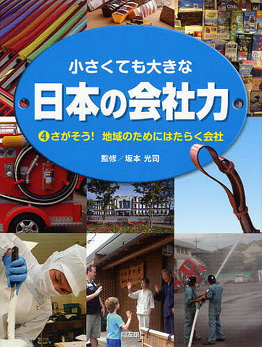 著者坂本光司(監修) こどもくらぶ(編)出版社同友館発売日2011年08月ISBN9784496048111ページ数39Pキーワードプレゼント ギフト 誕生日 子供 クリスマス 子ども こども ちいさくてもおおきなにほんのかいしやりよく4さ...