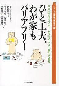 著者西尾昌浩(著)出版社ミネルヴァ書房発売日2007年06月ISBN9784623047765ページ数179Pキーワードひとくふうわがやもばりあふりーひやくえんしよつぷほ ヒトクフウワガヤモバリアフリーヒヤクエンシヨツプホ あべ さちこ に...