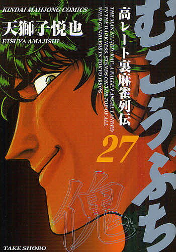 著者天獅子悦也(著)出版社竹書房発売日2010年06月ISBN9784812472866キーワード漫画 マンガ まんが むこうぶち27むこうぶちきんだいまーじやんこみつく ムコウブチ27ムコウブチキンダイマージヤンコミツク あまじし えつや...