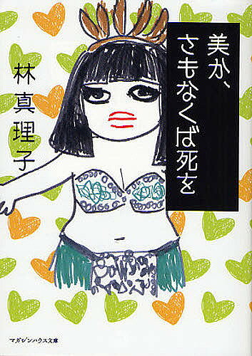 ※商品画像はイメージや仮デザインが含まれている場合があります。帯の有無など実際と異なる場合があります。著者林真理子(著)出版社マガジンハウス発売日2011年09月ISBN9784838770601ページ数292Pキーワードびかさもなくばしお...