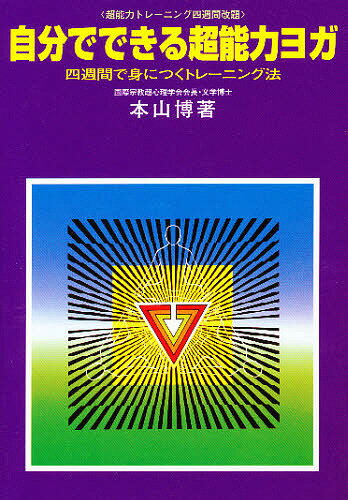 ※商品画像はイメージや仮デザインが含まれている場合があります。帯の有無など実際と異なる場合があります。著者本山博(著)出版社宗教心理出版発売日1994年07月ISBN9784879600141キーワードじぶんでできるちようのうりよくよが ジ...