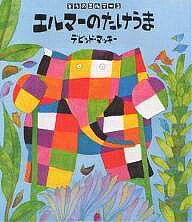 ※商品画像はイメージや仮デザインが含まれている場合があります。帯の有無など実際と異なる場合があります。著者デビッド・マッキー(著) きたむらさとし(訳)出版社BL出版発売日2002年05月ISBN9784892385667ページ数1冊キーワ...