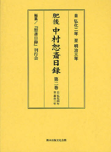 著者「恕斎日録」刊行会(編)出版社熊本出版文化会館発売日2009年01月ISBN9784915796722ページ数349，24Pキーワードひごなかむらじよさいにちろく2じこうか ヒゴナカムラジヨサイニチロク2ジコウカ なかむら じよさい じ...