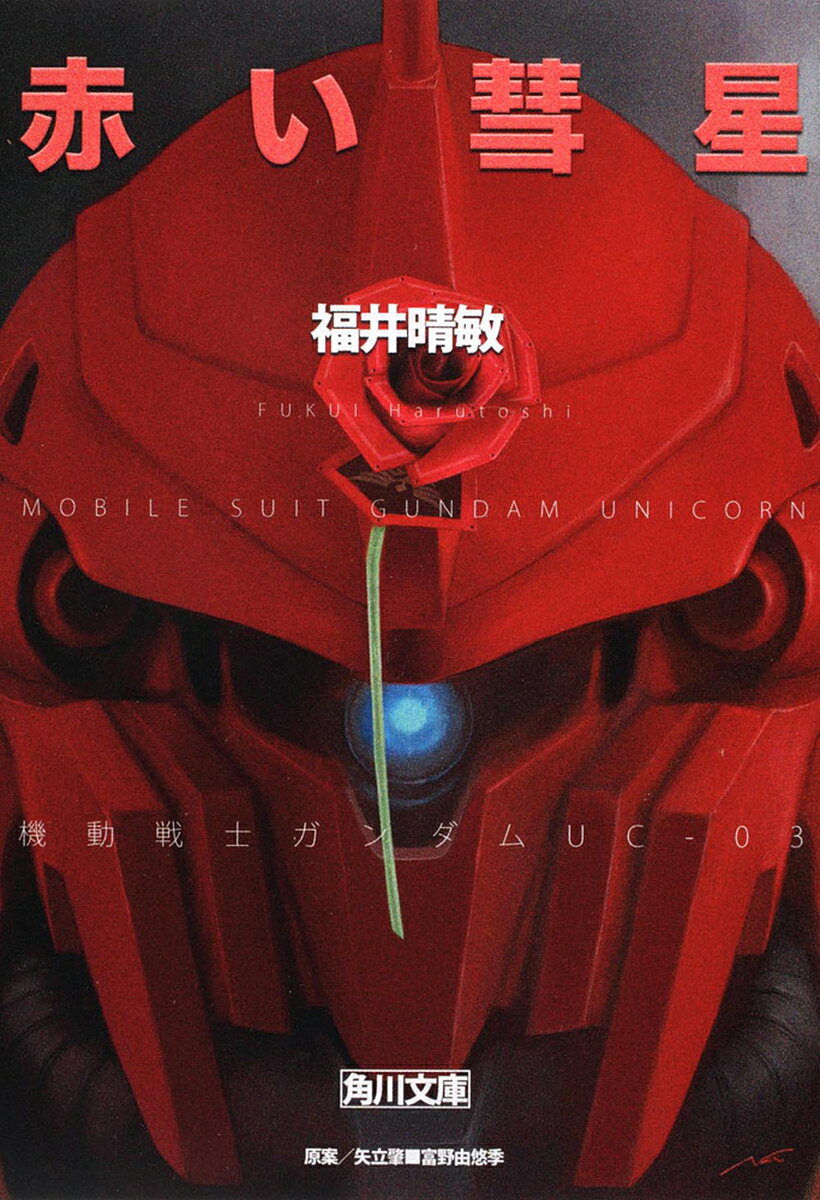 ※商品画像はイメージや仮デザインが含まれている場合があります。帯の有無など実際と異なる場合があります。著者矢立肇(原案) 富野由悠季(原案) 福井晴敏(著)出版社角川書店発売日2010年03月ISBN9784043943487ページ数224...