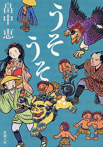 ※商品画像はイメージや仮デザインが含まれている場合があります。帯の有無など実際と異なる場合があります。著者畠中恵(著)出版社新潮社発売日2008年12月ISBN9784101461250ページ数348Pキーワードうそうそしんちようぶんこはー...