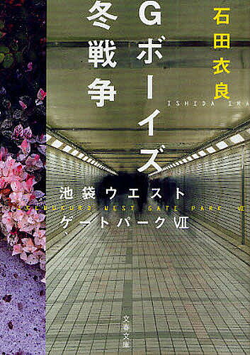著者石田衣良(著)出版社文藝春秋発売日2009年09月ISBN9784167174149ページ数301Pキーワードじーぼーいずふゆせんそうぶんしゆんぶんこいー47ー ジーボーイズフユセンソウブンシユンブンコイー47ー いしだ いら イシダ ...