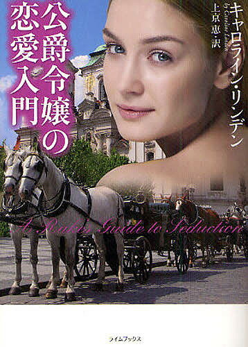著者キャロライン・リンデン(著) 上京恵(訳)出版社原書房発売日2010年12月ISBN9784562043989ページ数433Pキーワードこうしやくれいじようのれんあいにゆうもんらいむぶつ コウシヤクレイジヨウノレンアイニユウモンライムブ...