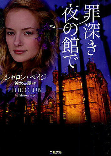 著者シャロン・ペイジ(著) 鈴木美朋(訳)出版社二見書房発売日2010年12月ISBN9784576101637ページ数561Pキーワードつみぶかきよるのやかたでふたみぶんこ ツミブカキヨルノヤカタデフタミブンコ ぺいじ しやろん PAGE...