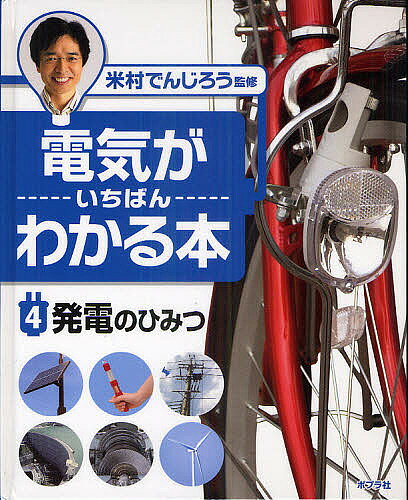 ※商品画像はイメージや仮デザインが含まれている場合があります。帯の有無など実際と異なる場合があります。著者米村でんじろう(監修)出版社ポプラ社発売日2011年03月ISBN9784591123256ページ数39Pキーワードプレゼント ギフト...