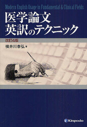※商品画像はイメージや仮デザインが含まれている場合があります。帯の有無など実際と異なる場合があります。著者横井川泰弘(著)出版社金芳堂発売日2010年03月ISBN9784765314152ページ数676Pキーワードいがくろんぶんえいやくの...