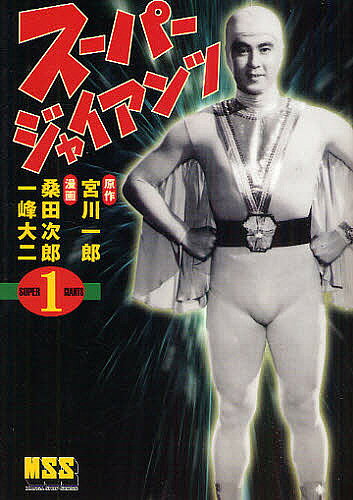 著者宮川一郎(原著) 桑田次郎(画) 一峰大二(画)出版社マンガショップ発売日2009年11月ISBN9784775913475ページ数325Pキーワード漫画 まんが マンガ すーぱーじやいあんつ1まんがしよつぷしりーず347 スーパージヤ...