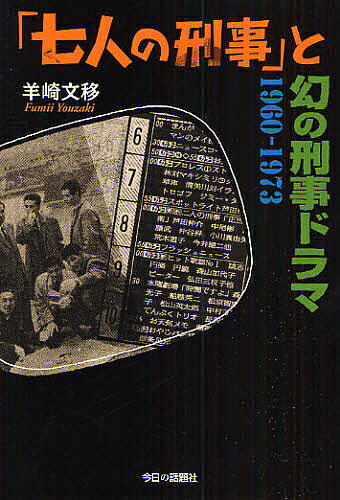 著者羊崎文移(著)出版社今日の話題社発売日2008年06月ISBN9784875655848ページ数163Pキーワードななにんのけいじとまぼろしのけいじ ナナニンノケイジトマボロシノケイジ ようざき ふみい ヨウザキ フミイ97848756...