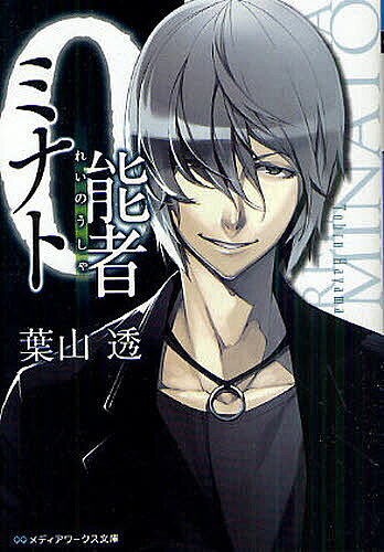 ※商品画像はイメージや仮デザインが含まれている場合があります。帯の有無など実際と異なる場合があります。著者葉山透(著)出版社アスキー・メディアワークス発売日2011年02月ISBN9784048701389ページ数341Pキーワードれいのう...
