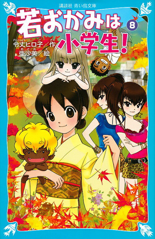 著者令丈ヒロ子(著) 亜沙美(画)出版社講談社発売日2006年07月ISBN9784061487352ページ数249Pキーワードプレゼント ギフト 誕生日 子供 クリスマス 子ども こども わかおかみわしようがくせい8 ワカオカミワシヨウガ...