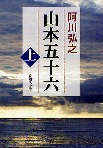 ※商品画像はイメージや仮デザインが含まれている場合があります。帯の有無など実際と異なる場合があります。著者阿川弘之(著)出版社新潮社発売日2008年08月ISBN9784101110035ページ数486Pキーワードやまもといそろく1しんちよ...