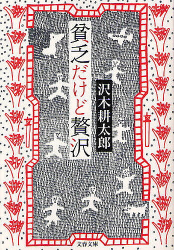 ※商品画像はイメージや仮デザインが含まれている場合があります。帯の有無など実際と異なる場合があります。著者沢木耕太郎(著)出版社文藝春秋発売日2012年01月ISBN9784167209186ページ数427Pキーワードびんぼうだけどぜいたく...