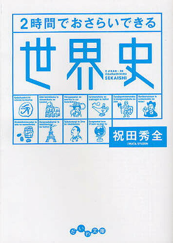 著者祝田秀全(著)出版社大和書房発売日2012年02月ISBN9784479303732ページ数284Pキーワードにじかんでおさらいできるせかいしだいわぶんこ ニジカンデオサライデキルセカイシダイワブンコ いわた しゆうぜん イワタ シユウ...