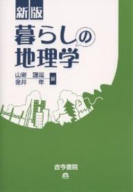 著者山崎謹哉(編) 金井年(編)出版社古今書院発売日2004年11月ISBN9784772230469ページ数150Pキーワードくらしのちりがく クラシノチリガク やまざき きんや かない とし ヤマザキ キンヤ カナイ トシ9784772...