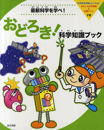 出版社教育画劇発売日2011年04月ISBN9784774613444ページ数55Pキーワードプレゼント ギフト 誕生日 子供 クリスマス 子ども こども かがくしやおめざしたくなるおもしろかがくじつけん カガクシヤオメザシタクナルオモシロ...