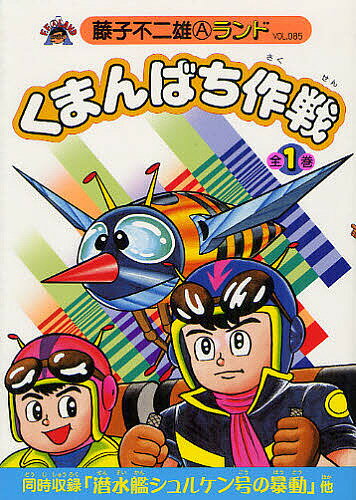 著者藤子不二雄A(著)出版社復刊ドットコム発売日2012年03月ISBN9784835447339ページ数171Pキーワード漫画 マンガ まんが くまんばちさくせんふじこふじおえーらんど85 クマンバチサクセンフジコフジオエーランド85 ふ...