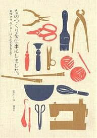 著者田川ミユ(編著)出版社雷鳥社発売日2007年10月ISBN9784844134954ページ数127Pキーワードものずくりおしごとにしましたじよせいくりえいたー モノズクリオシゴトニシマシタジヨセイクリエイター たがわ みゆ タガワ ミユ...