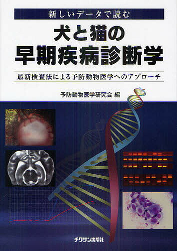 ※商品画像はイメージや仮デザインが含まれている場合があります。帯の有無など実際と異なる場合があります。著者予防動物医学研究会(編)出版社チクサン出版社発売日2011年07月ISBN9784885006838ページ数206Pキーワードいぬとね...