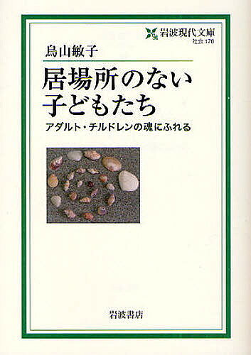 著者鳥山敏子(著)出版社岩波書店発売日2009年01月ISBN9784006031787ページ数197Pキーワードいばしよのないこどもたちあだるとちるどれんの イバシヨノナイコドモタチアダルトチルドレンノ とりやま としこ トリヤマ トシコ...