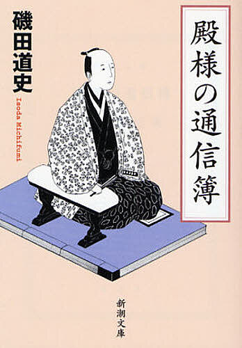 ※商品画像はイメージや仮デザインが含まれている場合があります。帯の有無など実際と異なる場合があります。著者磯田道史(著)出版社新潮社発売日2008年10月ISBN9784101358710ページ数280Pキーワードとのさまのつうしんぼしんち...