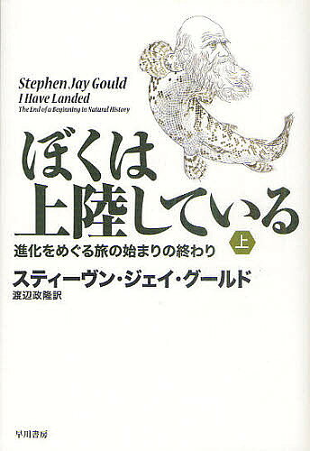 著者スティーヴン・ジェイ・グールド(著) 渡辺政隆(訳)出版社早川書房発売日2011年08月ISBN9784152092311ページ数328Pキーワードぼくわじようりくしている1しんかお ボクワジヨウリクシテイル1シンカオ ぐ−るど すてい...