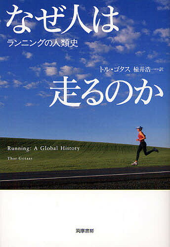 著者トル・ゴタス(著) 楡井浩一(訳)出版社筑摩書房発売日2011年12月ISBN9784480857989ページ数398Pキーワードなぜひとわはしるのからんにんぐの ナゼヒトワハシルノカランニングノ ごたす とる GOTAAS T ゴタス...