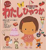 ※商品画像はイメージや仮デザインが含まれている場合があります。帯の有無など実際と異なる場合があります。著者佐古百美(画) 高寺夏代(著)出版社ひかりのくに発売日2007年07月ISBN9784564010545ページ数〔24P〕キーワードわ...