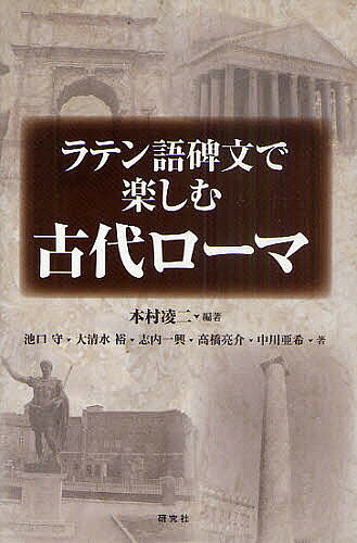 著者本村凌二(編著) 池口守(著) 大清水裕(著)出版社研究社発売日2011年08月ISBN9784327377304ページ数277Pキーワードらてんごひぶんでたのしむこだいろーま ラテンゴヒブンデタノシムコダイローマ もとむら りようじ ...