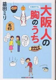 ※商品画像はイメージや仮デザインが含まれている場合があります。帯の有無など実際と異なる場合があります。著者益田ミリ(著)出版社光文社発売日2007年06月ISBN9784334784829ページ数171Pキーワードおおさかじんのむねのうちち...