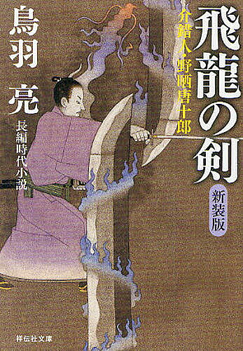 ※商品画像はイメージや仮デザインが含まれている場合があります。帯の有無など実際と異なる場合があります。著者鳥羽亮(著)出版社祥伝社発売日2011年04月ISBN9784396336745ページ数308Pキーワードひりゆうのけんちようへんじだ...