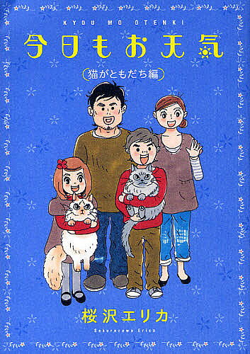 著者桜沢エリカ(著)出版社祥伝社発売日2010年10月ISBN9784396765057キーワード漫画 マンガ まんが きようもおてんきねこがともだちへんふいーる キヨウモオテンキネコガトモダチヘンフイール さくらざわ えりか サクラザワ ...