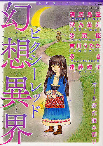 出版社祥伝社発売日2011年06月ISBN9784396790455キーワード漫画 マンガ まんが げんそういかいぴくしーれつどむげんあんそろじー22 ゲンソウイカイピクシーレツドムゲンアンソロジー22 あんそろじ− アンソロジ−97843...