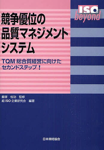 著者超ISO企業研究会(編著)出版社日本規格協会発売日2008年03月ISBN9784542702202ページ数237Pキーワードきようそうゆういのひんしつまねじめんとしすてむてい キヨウソウユウイノヒンシツマネジメントシステムテイ いいず...