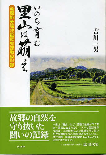 著者吉川一男(著)出版社八朔社発売日2008年10月ISBN9784860140403ページ数203Pキーワードいのちはぐくむさとやまわもえさんぱいしよぶんじよう イノチハグクムサトヤマワモエサンパイシヨブンジヨウ よしかわ かずお ヨシカ...