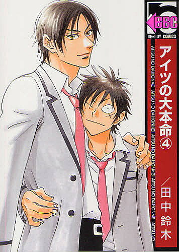著者田中鈴木(著)出版社リブレ出版発売日2010年12月ISBN9784862638816キーワードマンガ 漫画 まんが BL あいつのだいほんめい4びーぼーいこみつくす5476 アイツノダイホンメイ4ビーボーイコミツクス5476 たなか ...