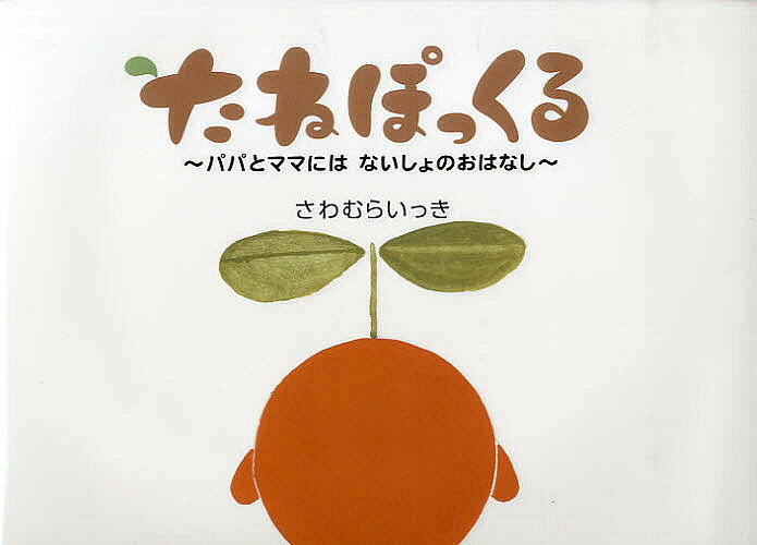 著者さわむらいっき(絵)出版社東京ニュース通信社発売日2012年03月ISBN9784863362055ページ数1冊（ページ付なし）キーワードたねぽつくるぱぱとままにわないしよの タネポツクルパパトママニワナイシヨノ さわむら いつき サワ...