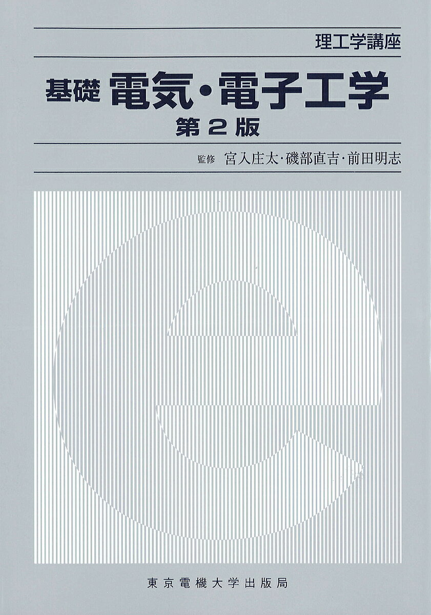 ※商品画像はイメージや仮デザインが含まれている場合があります。帯の有無など実際と異なる場合があります。著者片野義雄(著)出版社東京電機大学出版局発売日2000年04月ISBN9784501108908ページ数292Pキーワードきそでんきでん...