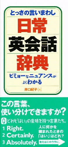著者井口紀子(著)出版社永岡書店発売日2002年04月ISBN9784522420195ページ数383Pキーワードとつさのいいまわしにちじようえいかいわじてんびみよ トツサノイイマワシニチジヨウエイカイワジテンビミヨ いぐち のりこ でいつ...