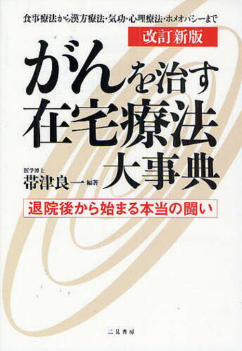 ※商品画像はイメージや仮デザインが含まれている場合があります。帯の有無など実際と異なる場合があります。著者帯津良一(編著)出版社二見書房発売日2010年06月ISBN9784576100630ページ数497，36Pキーワードがんおなおすざい...