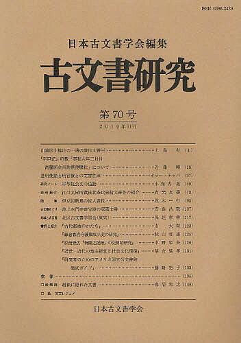 ※商品画像はイメージや仮デザインが含まれている場合があります。帯の有無など実際と異なる場合があります。著者日本古文書学会(編集)出版社日本古文書学会発売日2010年12月ISBN9784642087667ページ数151Pキーワードこもんじよ...
