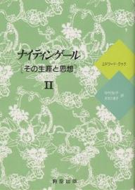著者エドワードT．クック(著) 中村妙子(訳) 友枝久美子(訳)出版社時空出版発売日1994年02月ISBN9784882670148ページ数411Pキーワードないていんげーる2そのしようがいとしそう ナイテインゲール2ソノシヨウガイトシソ...