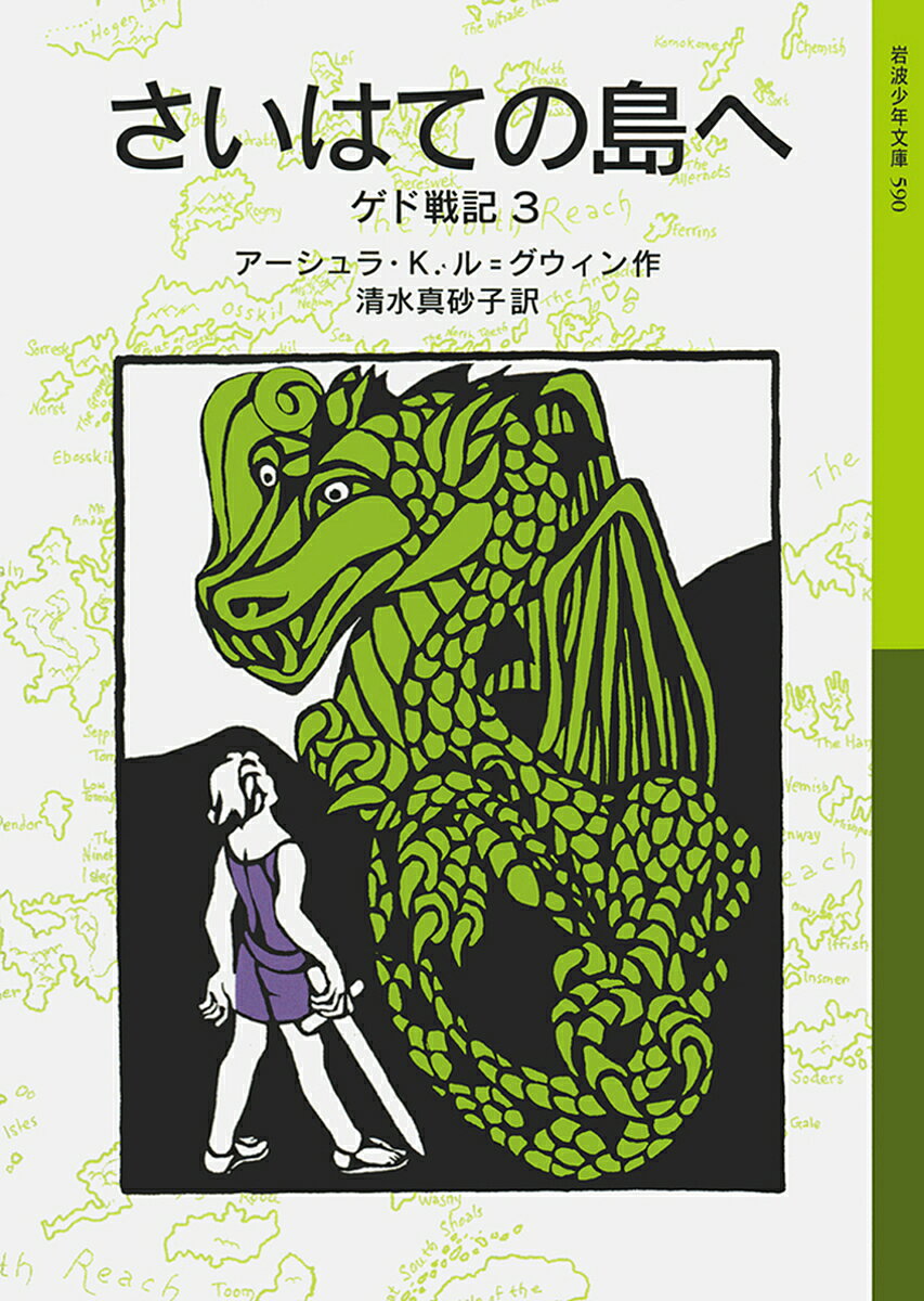 ※商品画像はイメージや仮デザインが含まれている場合があります。帯の有無など実際と異なる場合があります。著者アーシュラK．ル・グウィン(著) 清水真砂子(訳)出版社岩波書店発売日2009年02月ISBN9784001145908ページ数365...
