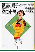 著者川端康成(著) 林芙美子(著)出版社講談社発売日2009年02月ISBN9784062826594ページ数277Pキーワードにじゆういつせいきばんしようねんしようじよにほんぶ ニジユウイツセイキバンシヨウネンシヨウジヨニホンブ かわばた...