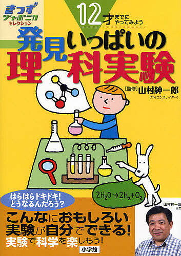 出版社小学館発売日2008年07月ISBN9784092271241ページ数119Pキーワードはつけんいつぱいのりかじつけんじゆうにさいまで ハツケンイツパイノリカジツケンジユウニサイマデ やまむら しんいちろう しよう ヤマムラ シンイチ...